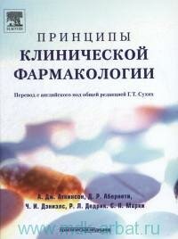 Книга "Принципы клинической фармакологии"