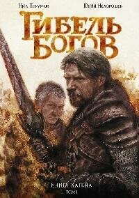 Книга "Гибель богов. Книга Хагена. Т.1"