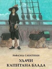 Книга "Удачи капитана Блада : роман"