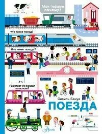 Книга "Поезда"