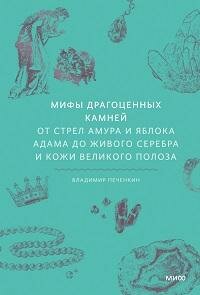 Книга "Мифы драгоценных камней : от стрел Амура и яблока Адама дол живого серебра и кожи Великого Полоза"
