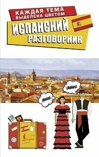 Книга "Испанский разговорник"
