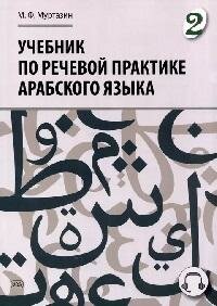 Книга "Учебник по речевой практике арабского языка с лингафонным курсом. В 3 ч. Ч.2"