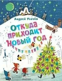 Книга "Откуда приходит Новый год?"