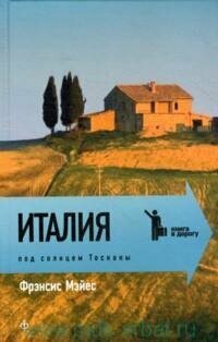 Книга "Италия. Под солнцем Тосканы : роман"