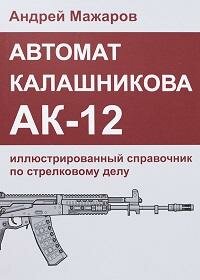 Автомат Калашникова АК-12 : иллюстрированный справочник по стрелковому делу