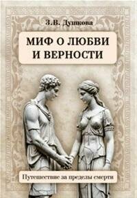 Миф о любви и верности. Путешествие за пределы смерти