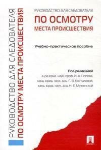 Руководство для следователя по осмотру места происшествия : учебно-практическое пособие