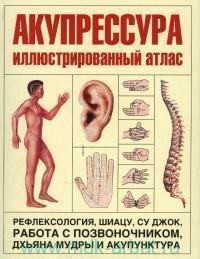 Книга "Акупрессура : иллюстрированный атлас"