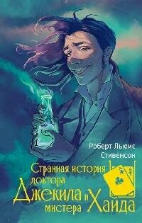 Книга "Странная история доктора Джекила и мистера Хайда"