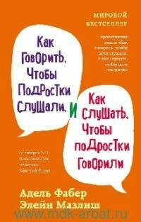Книга "Как говорить, чтобы подростки слушали, и как слушать, что бы подростки говорили"