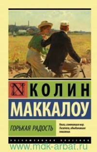 Книга "Горькая радость : роман"