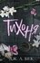 Книга "Тихоня"