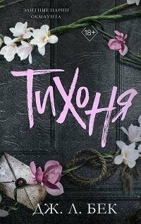 Книга "Тихоня"