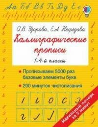 Книга "Каллиграфические прописи : 1-4-й классы"