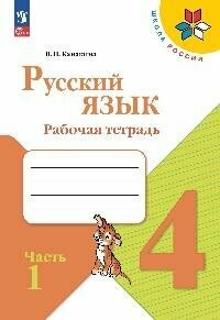 Книга "Русский язык : 4-й класс : рабочая тетрадь. В 2 ч. Ч.1 : учебное пособие для общеобразовательных организаций (ФГОС)"