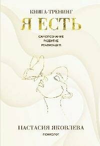 Книга "Я есть : книга-тренинг : самопознание, развитие, реализация"