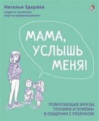 Книга "Мама, услышь меня! Помогающие фразы, техники и приёмы в общении с ребёнком"