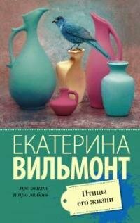 Книга "Птицы его жизни"