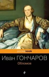 Книга "Обломов"