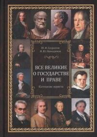 Книга "Все великие о государстве и праве: катехизис юриста"