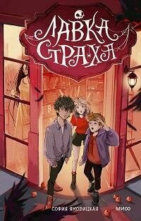 Книга "Лавка страха"