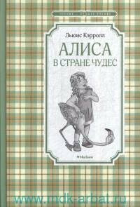 Книга "Алиса в Стране чудес : сказочная повесть"