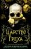 Книга "Царство Греха : роман"