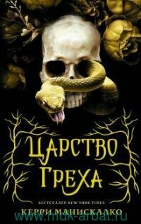 Книга "Царство Греха : роман"
