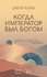 Книга "Когда император был богом"