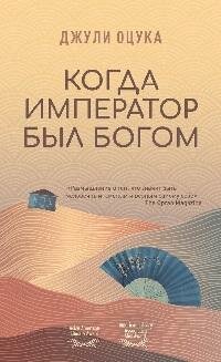 Книга "Когда император был богом"
