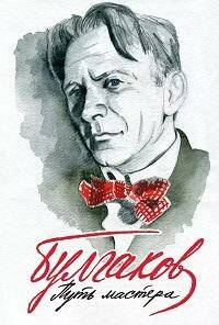 Книга "Булгаков. Путь мастера"