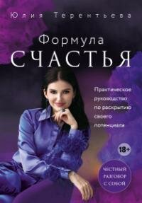 Книга "Формула счастья : Практическое руководство по раскрытию своего потенциала"