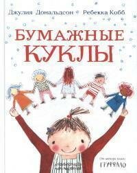 Книга "Бумажные куклы"