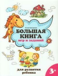 Книга "Большая книга игр и заданий для развития ребенка : 3+"