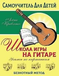 Книга "Школа игры на гитаре : безнотный метод"