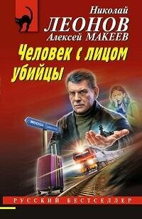 Книга "Человек с лицом убийцы"