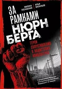 Книга "За рамками Нюрнберга : герои Сопротивления в нацистских концлагерях"