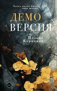 Книга "Демоверсия : роман"