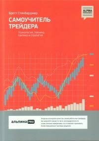 Книга "Самоучитель трейдера : психология, техника, тактика и стратегия"