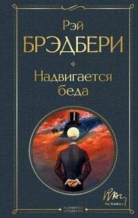 Книга "Надвигается беда"