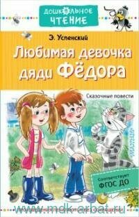 Книга "Любимая девочка дяди Федора : сказочные повести и истории"