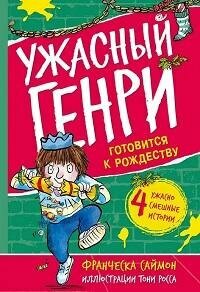 Книга "Ужасный Генри готовится к Рождеству : рассказы"
