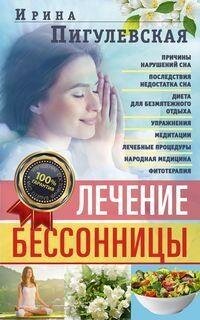 Книга "Лечение бессонницы. 100% гарантия улучшения вашего сна"