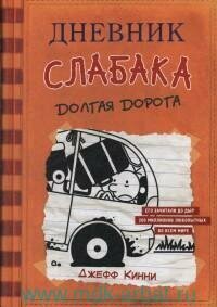 Книга "Дневник слабака. Долгая дорога : повесть"