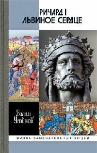 Ричард I Львиное Сердце: Повелитель Анжуйской империи
