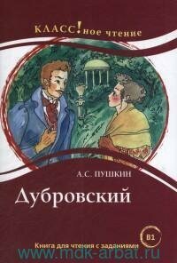 Книга "Дубровский : книга для чтения с заданиями для изучающих русский язык как иностранный : уровень B1"