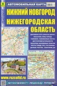 Книга "Нижний Новгород. Нижегородская область : автомобильная карта : М 1:41 000, М 1:700 000 : артикул Кр299п"