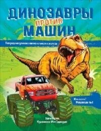 Книга "Динозавры против машин"
