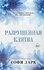 Книга "Разрушенная клятва"